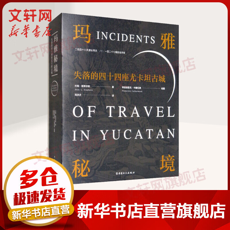 玛雅秘境 失落的四十四座尤卡坦古城