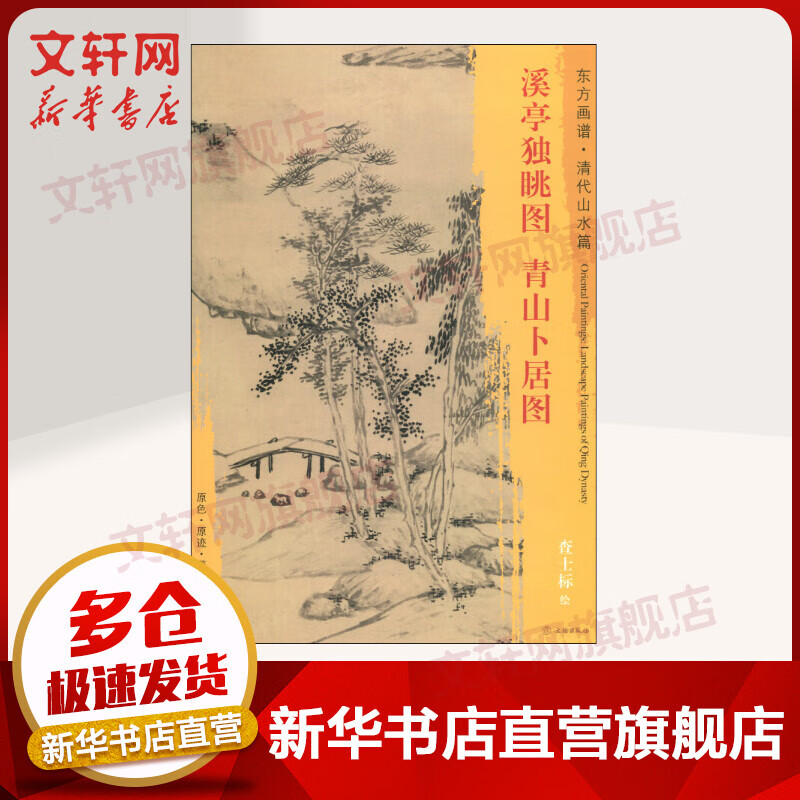 溪亭独眺图 青山卜居图