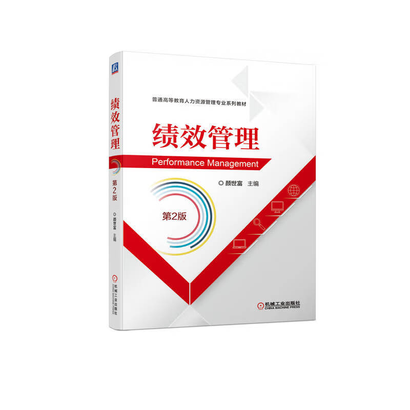 官网 绩效管理 第2版 颜世富 普通高等教育人力资源专 业系列教材 9787111710554 机械工业出版社旗舰店