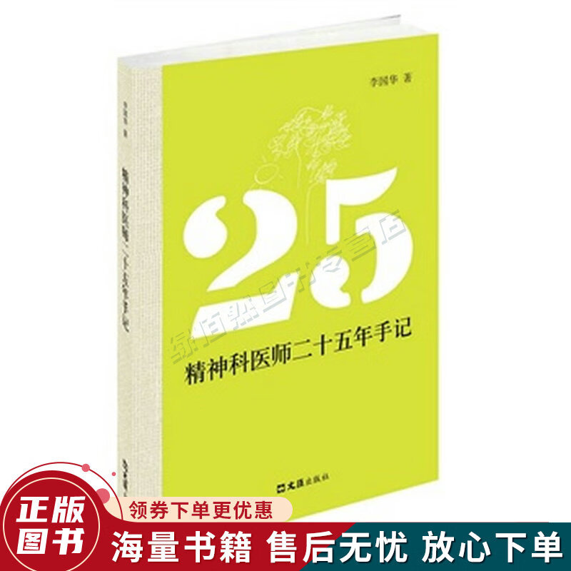 精神科医师二十五年手记