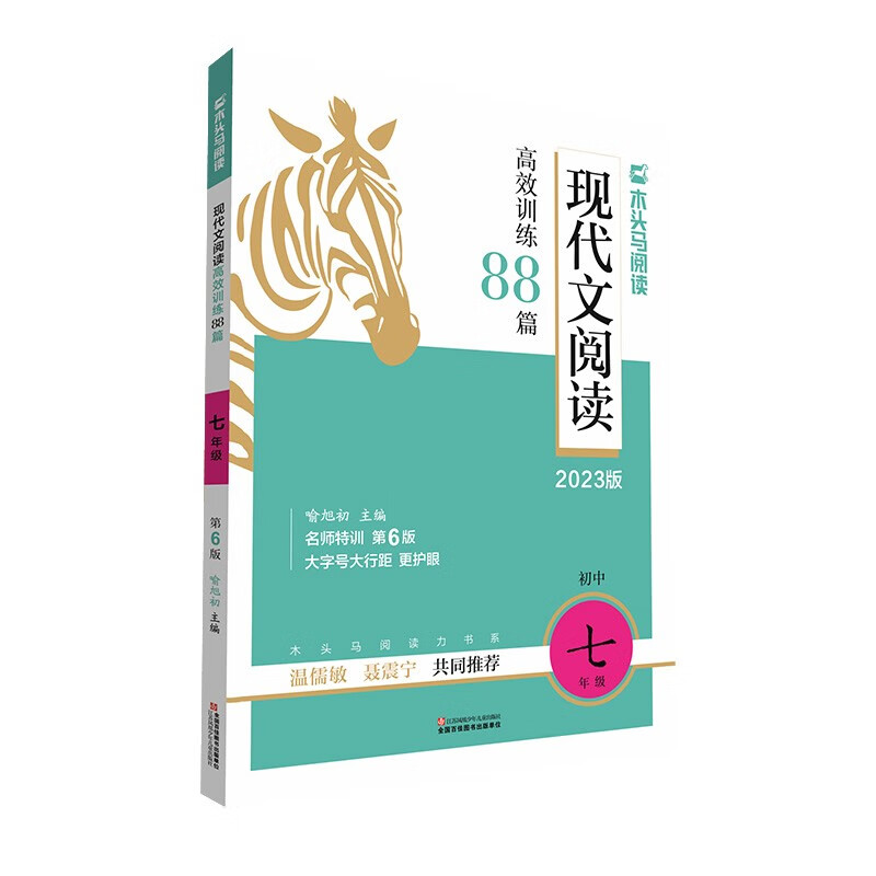 2023版木头马名师特训初中现代文阅读高效训练88篇7年级全彩版真题测试