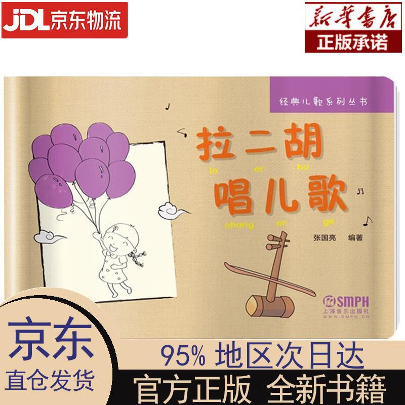 拉二胡唱儿歌 张国亮 上海音乐出版社