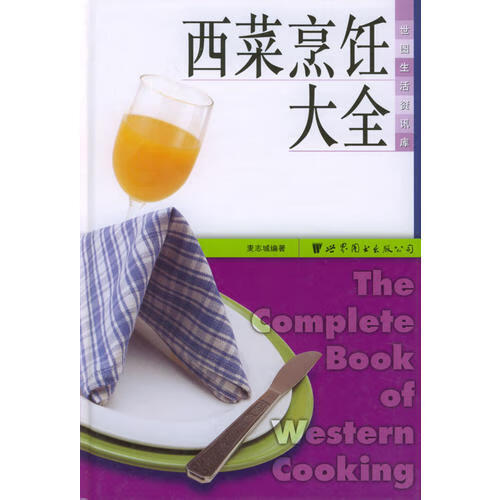 【书】西菜烹饪大全