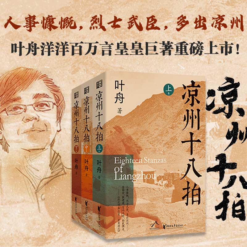 凉州十八拍(共3册) 人事慷慨，烈士武臣，多出凉州。一部百转千回、气势雄浑的河西走廊史诗！叶舟百万言恢弘巨著重磅上市！