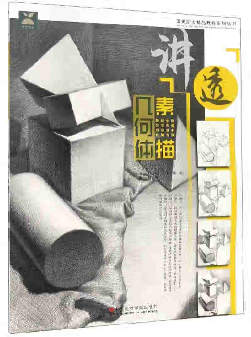 讲透素描几何体 国美励志精品教程系列丛书【精选】
