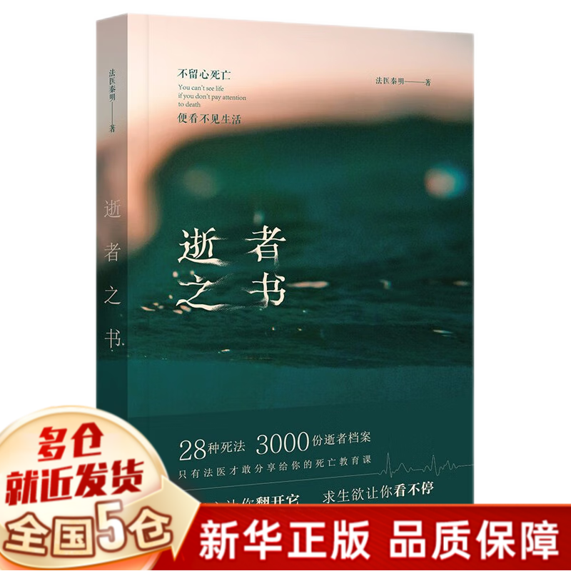 【现货包邮】法医秦明全套17册等可选 【法医科普系列：逝者之书，定价68】