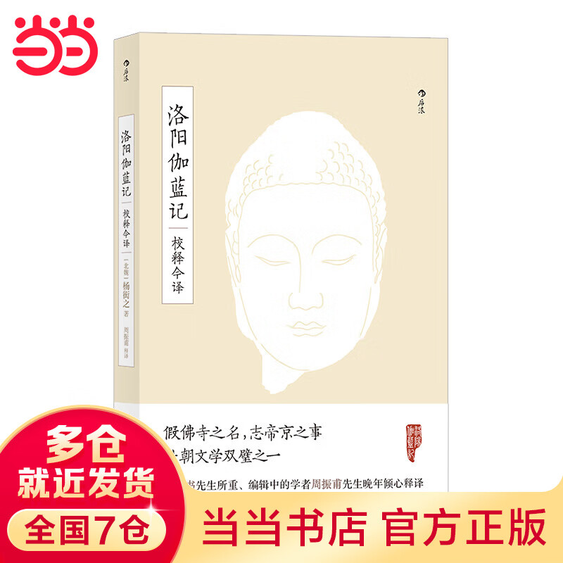 洛阳伽蓝记校释今译