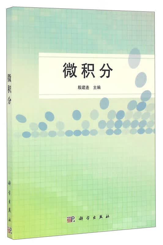 【书】微积分9787030441904