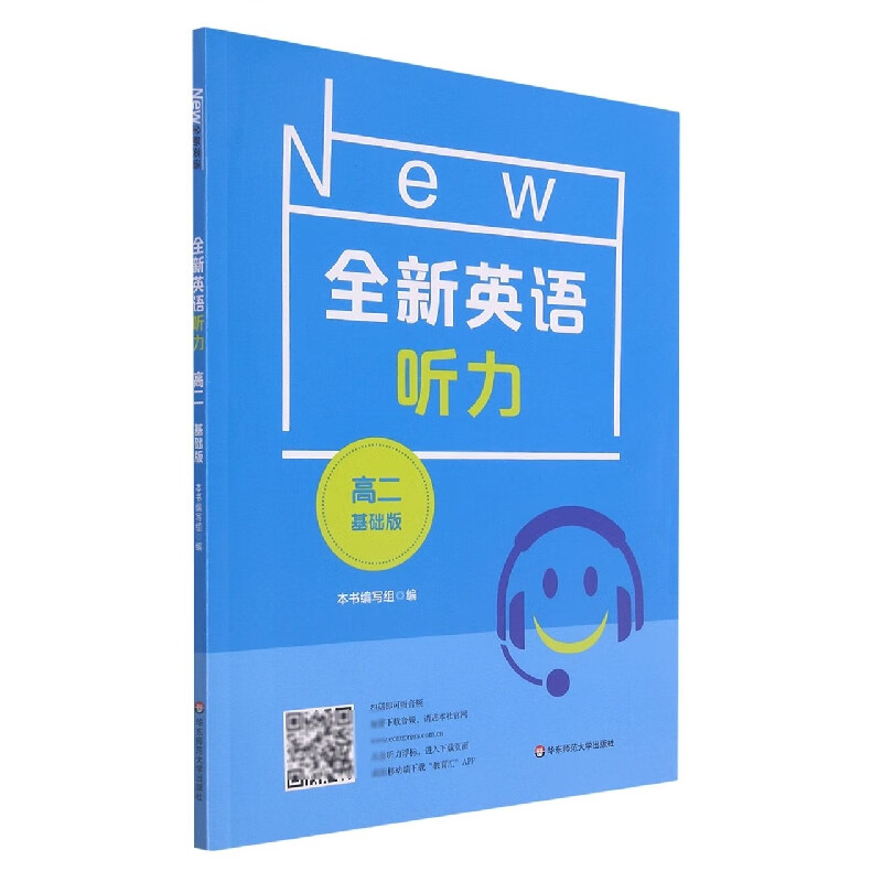 全新英语听力(高2基础版)