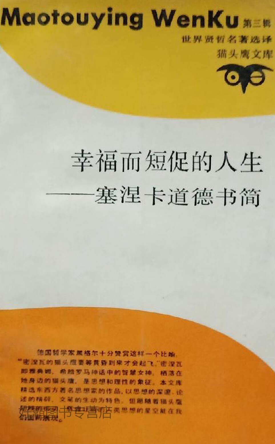 幸福而短促的人生 塞涅卡道德书简,（古罗马）塞涅卡著；赵又春，张建军译,三联书店上海分店,9787