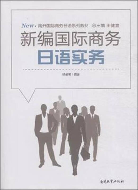 新编国际商务日语实务(南开国际商务日语系列教材)【现货】