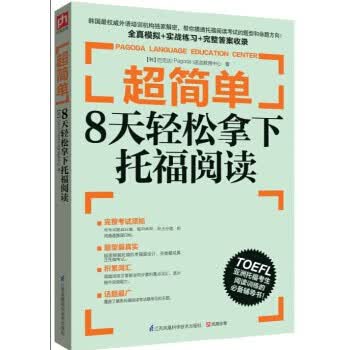超简单 8天轻松拿下托福阅读【好书】