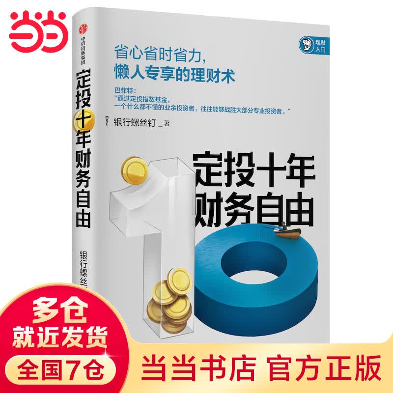 定投十年财务自由：钉大新作