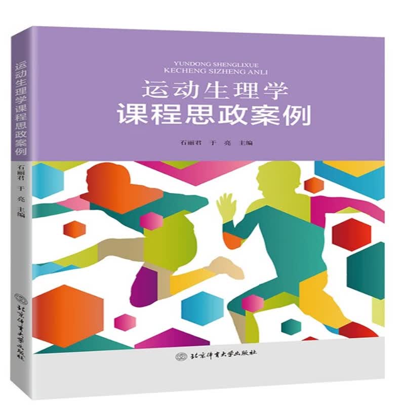 书籍 运动生理学课程思政案例 石丽君 于亮北京体育大学出版社9787564436803