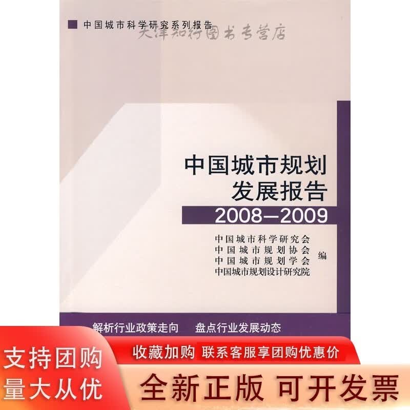 中国城市规划发展报告2008-2009