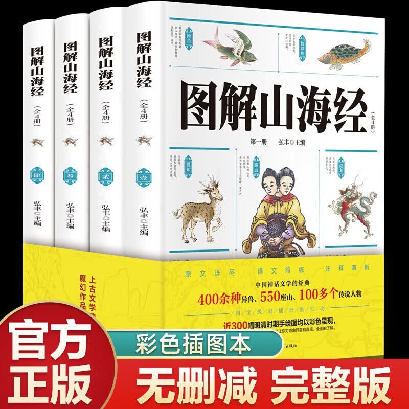 【神劵专区】图解山海经全套4册原著小学生儿童版孩子读得懂的山海经异兽录原版彩图版中国地理百科全书青少