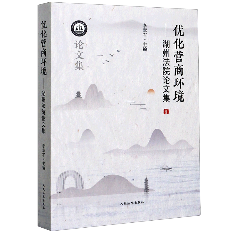 优化营商环境--湖州法院论文集