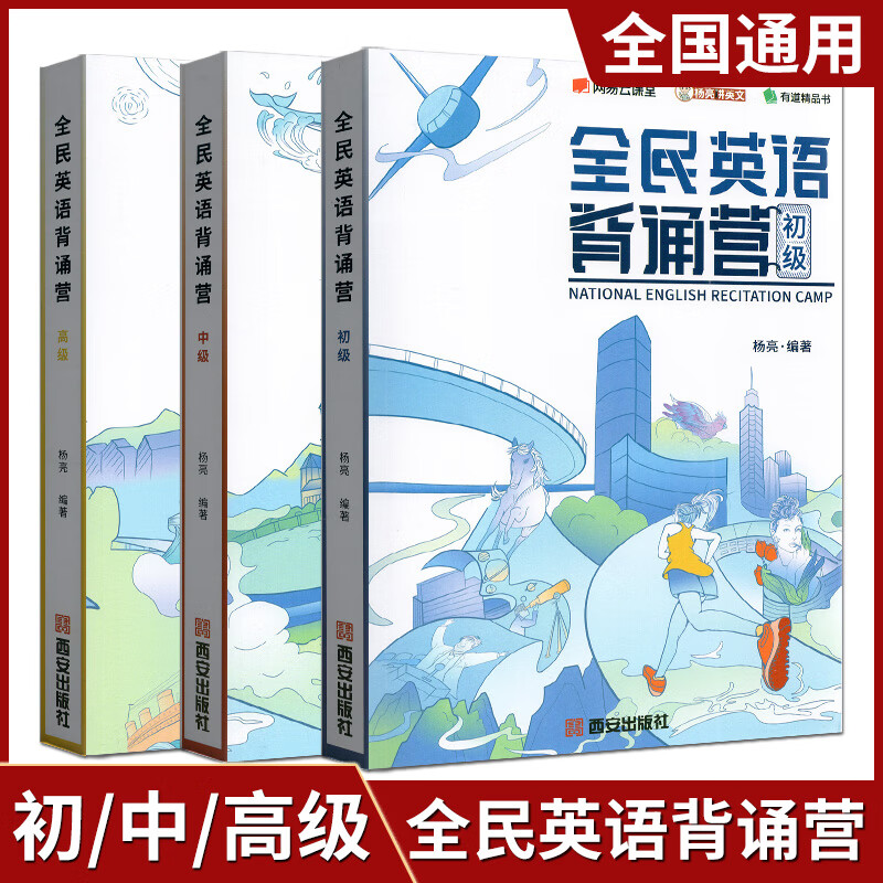全民英语背诵营 杨亮 配套音频朗读 有道精品书 无痛学英语 带你从听力阅读语法写作口语全面提升英语四六级考研托福雅思水平 初级+中级+高级 默认1
