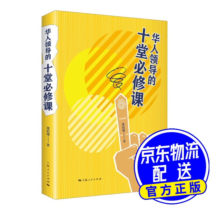 华人领导的十堂修课