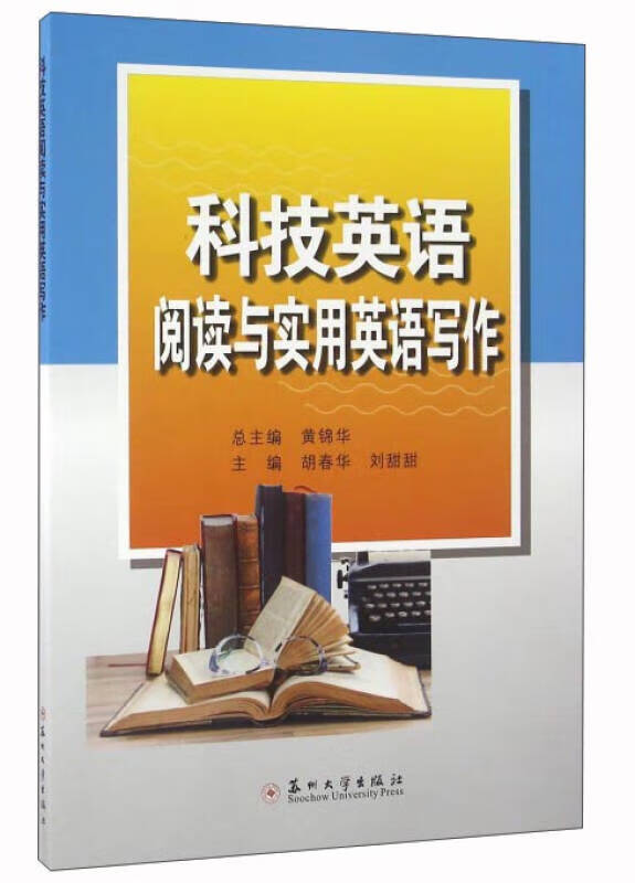 科技英语阅读与实用英语写作【好书】