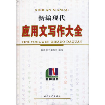新编现代应用文写作大全 赵丽雅 编 时代文艺出版社