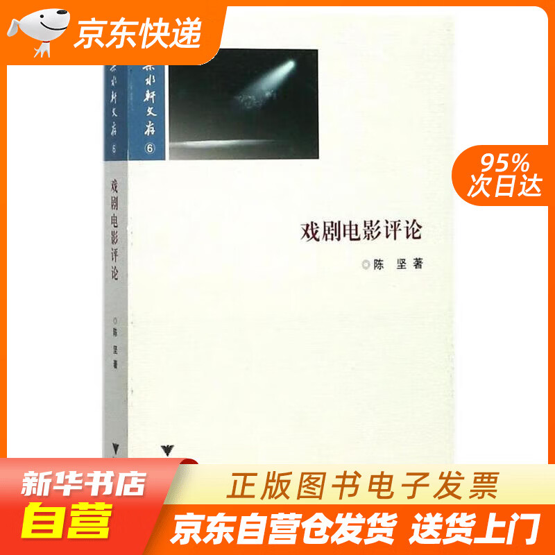 戏剧电影评论 陈坚 著 浙江大学出版社