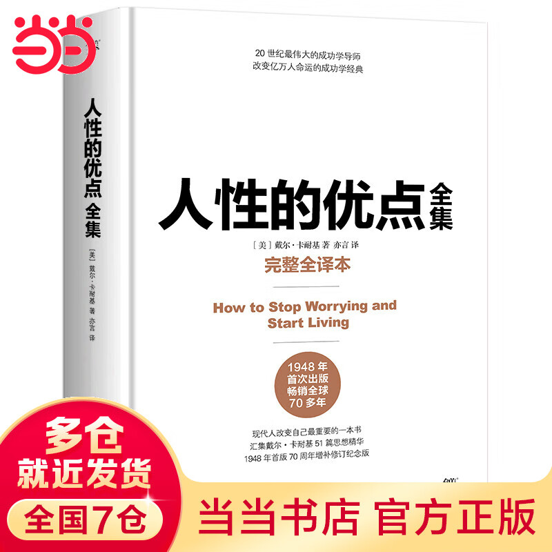 人性的优点全集（完整全译本，精装典藏版！收录卡耐基51篇初始手稿思想精华）