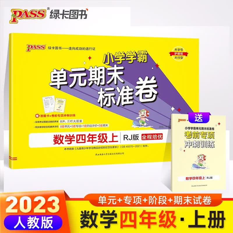 23秋小学学霸单元期末标准卷 数学 四年级 上册 人教版 pass绿卡图书 期末测试卷 同步专项训练 真题试卷 秋季开学用