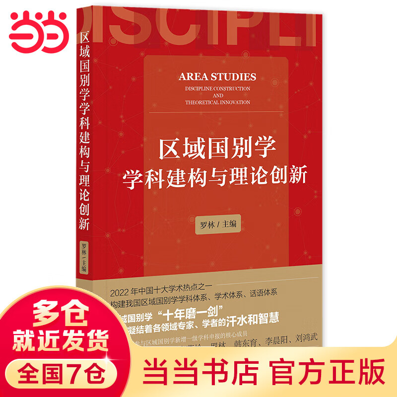 区域国别学学科建构与理论创新