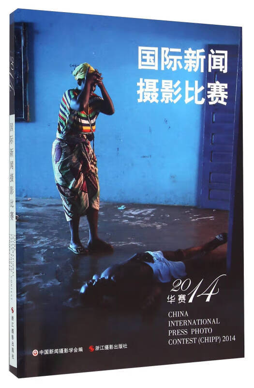 国际新闻摄影比赛（华赛2014）【好书】