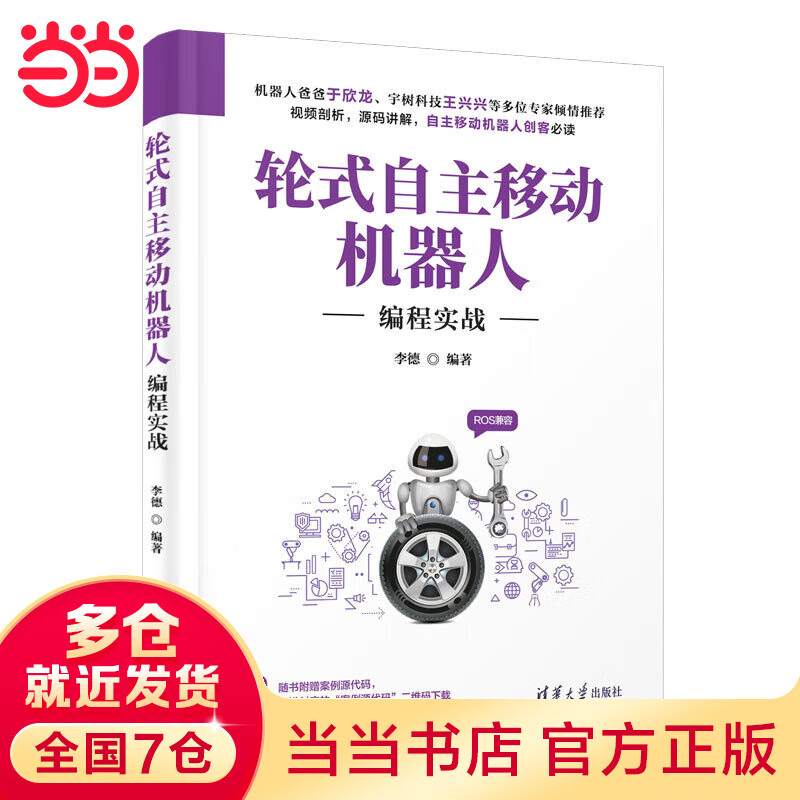 轮式自主移动机器人编程实战