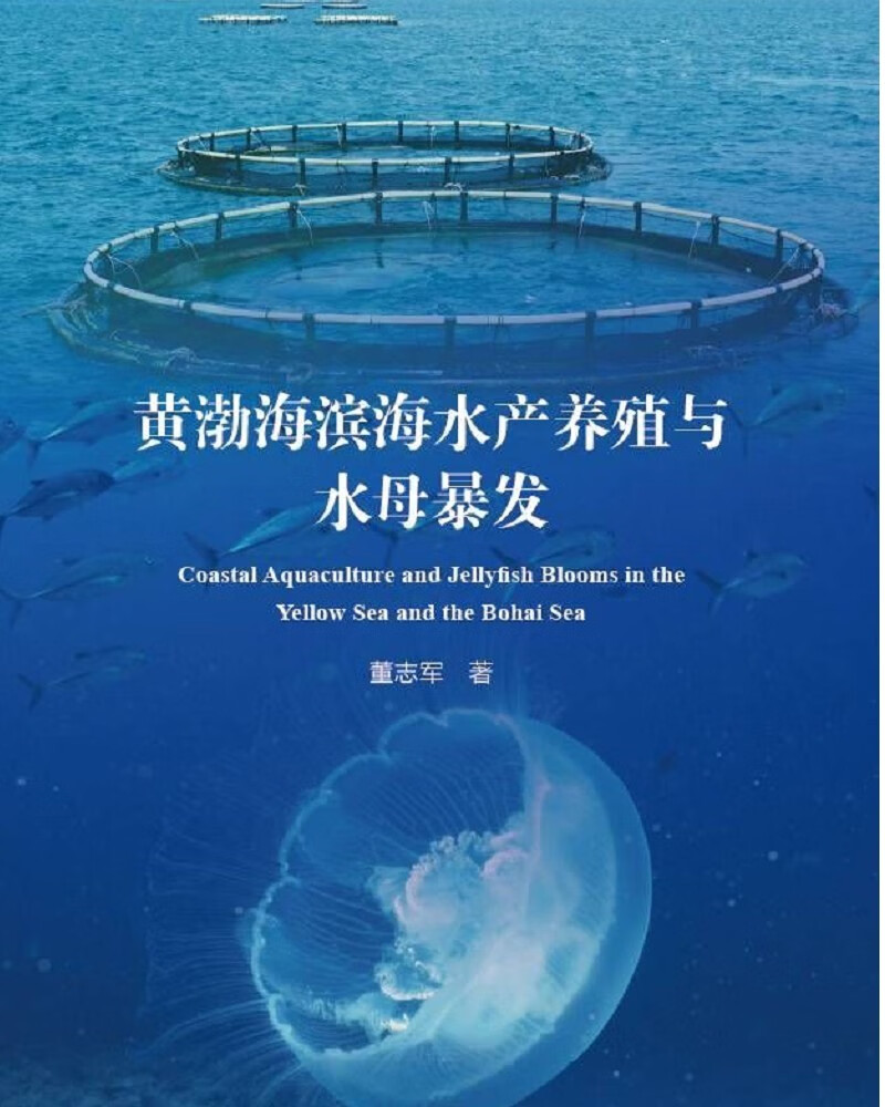 （包邮）黄渤海滨海水产养殖与水母暴发9787521009026