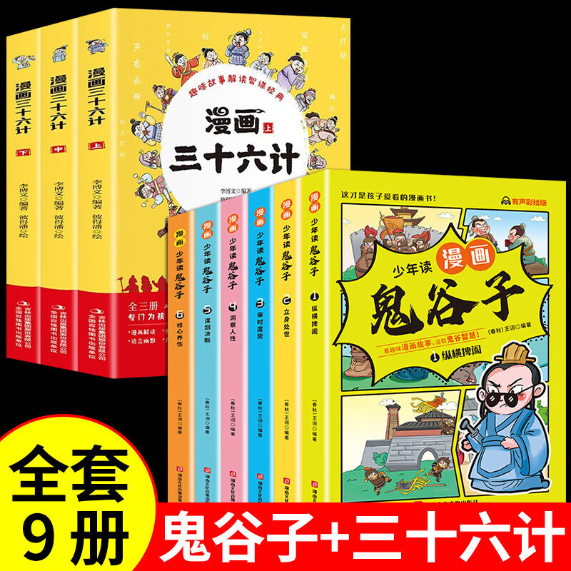 5-15岁【漫画版鬼谷子】全套6册教会孩子为人处事口才情商的小学生历史类书籍少年读漫画鬼谷子鬼谷子儿 共9册漫画鬼谷子+三十六计