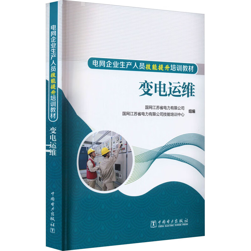 变电运维 图书