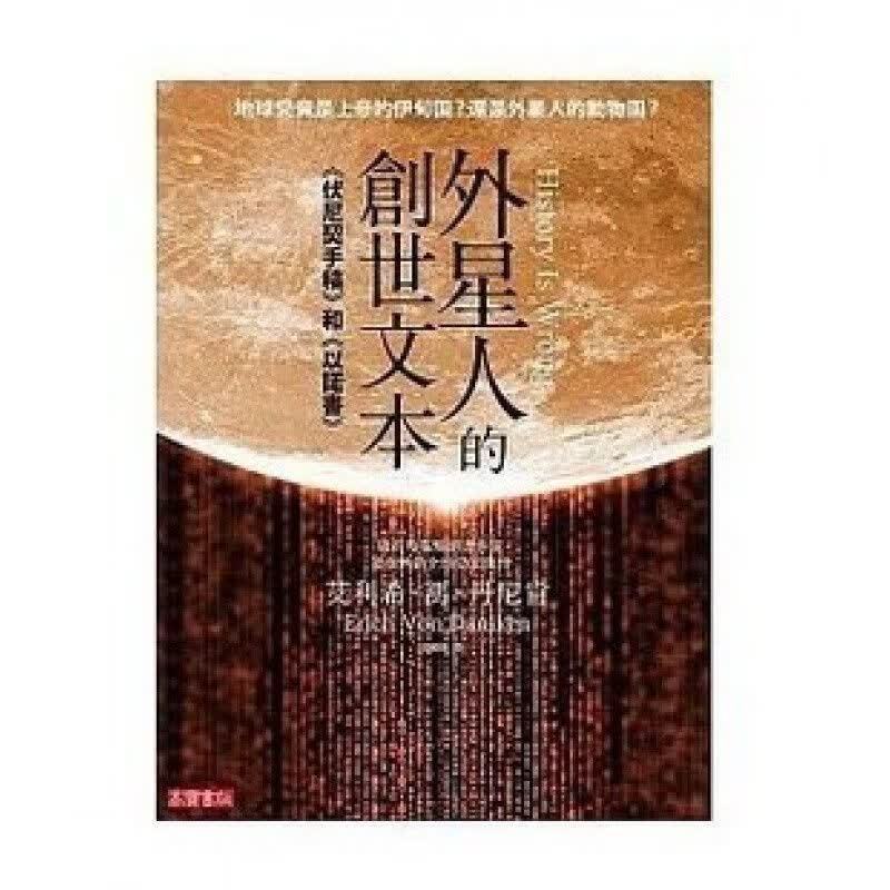 现货《外星人的创世文本《伏尼契手稿》和《以诺书》》高宝