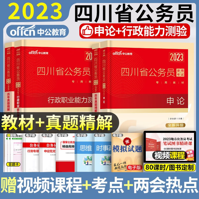 【单本包邮】中公四川公务员考试用书2023年省考申论行测教材试卷四川省考公务员行政职业能力测验教材历年真题