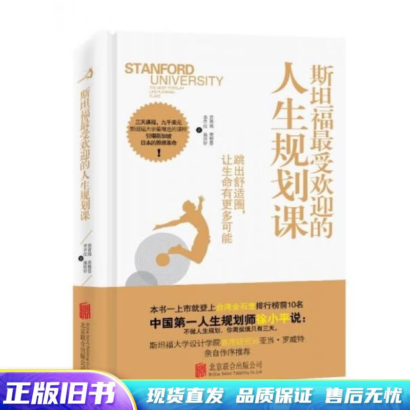 斯坦福最受欢迎的人生规划课