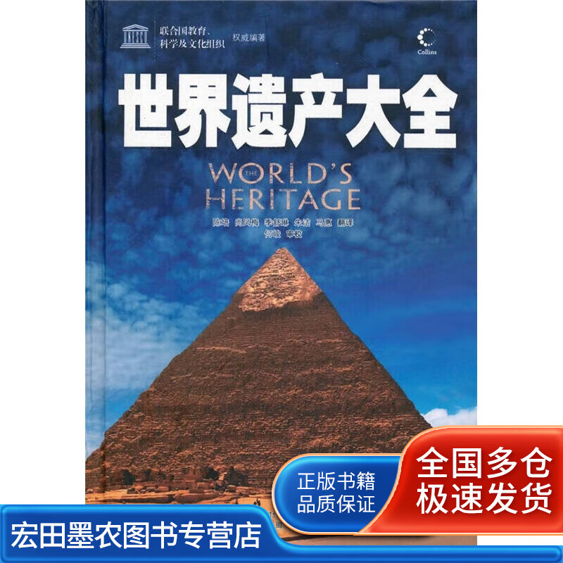 联合国教科文组织 世界遗产大全【好书】