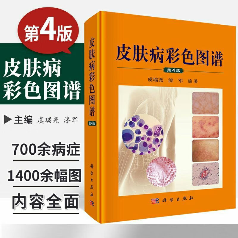 全新 皮肤病彩色图谱 第4版 皮肤病图谱彩图 皮肤性病诊断图谱