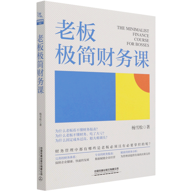 老板极简财务课(精)
