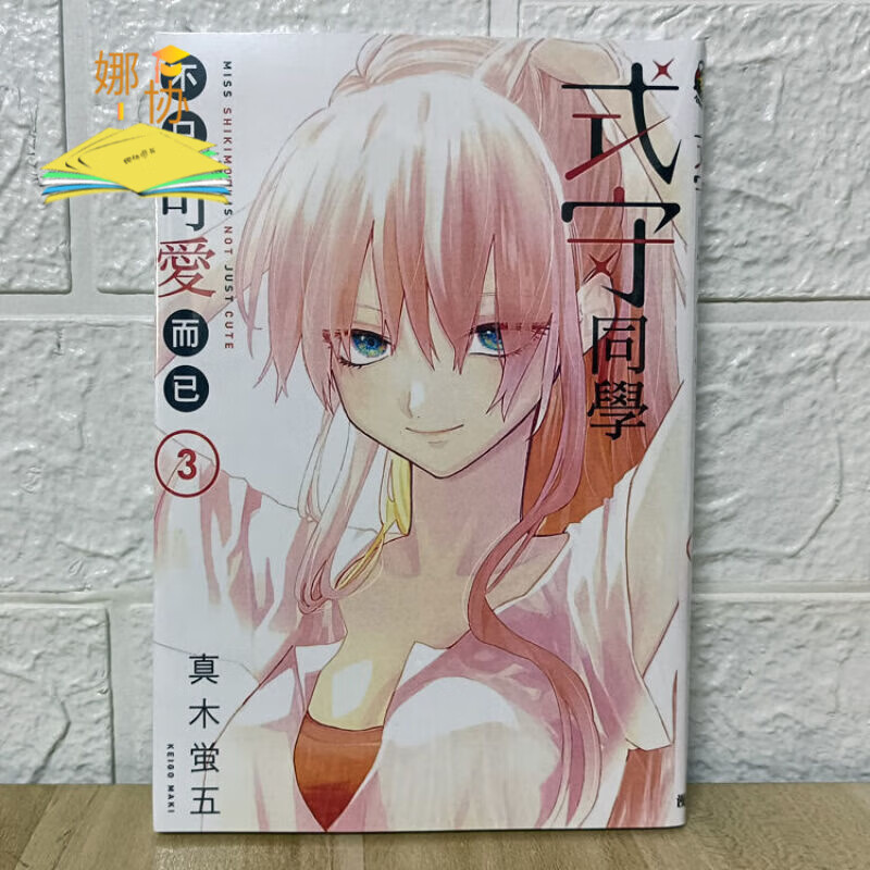 漫画 式守同学不只可爱而已 1-2-3-4-5-6-7-8-9-10-11 第3册