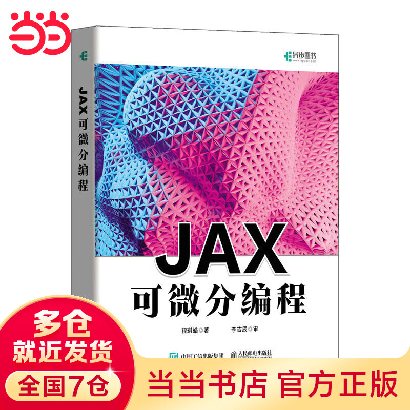 JAX可微分编程