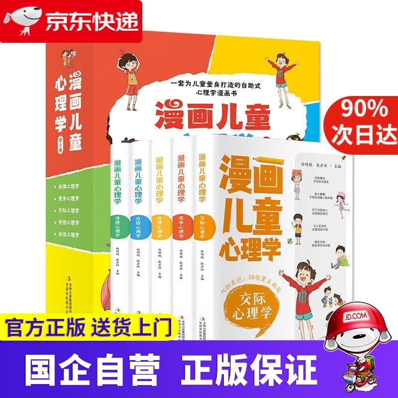 漫画儿童心理学 全5册 彩图版 一套为儿童量身打造的自助式心理学漫画书