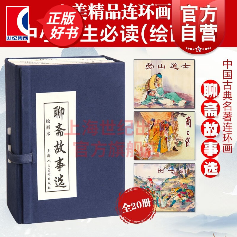【可选】蓝函盒装连环画 老版怀旧珍藏版蓝皮四大名著三国演义全套小人书收藏 中国传统绘本经典儿童故事漫画课外读物 上海人民美术出版社 聊斋故事选