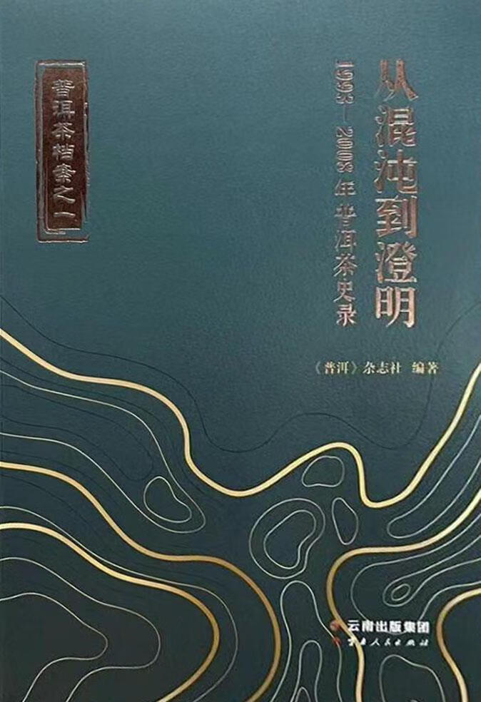 从混沌到澄明 1993-2008年普洱茶史录 《普洱》杂志社编著 云南人民出版社