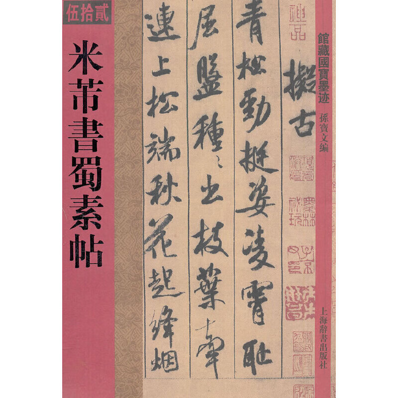 国宝墨迹 米芾书蜀素帖【精选】