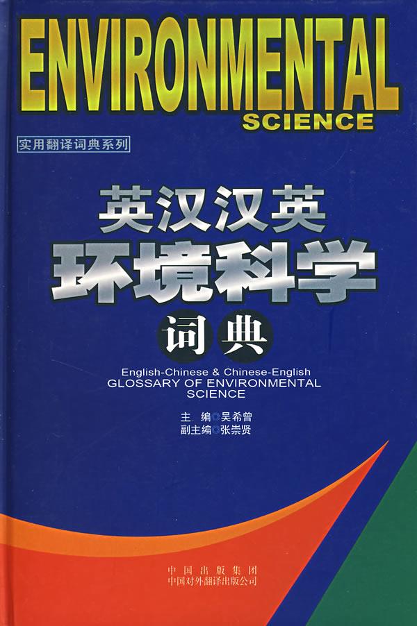 英汉汉英环境科学词典 吴希曾主编