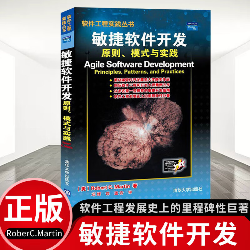 敏捷软件开发：原则、模式与实践 Robert CMartin 著 软件工程实践丛书 敏捷开发指南 软件工程书籍 清华大学出版社