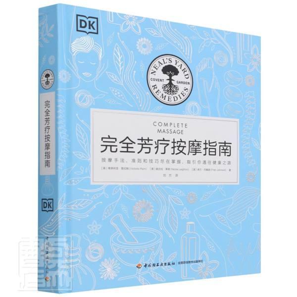 芳疗按摩指南时尚/美妆香精油按摩指南普通大众图书