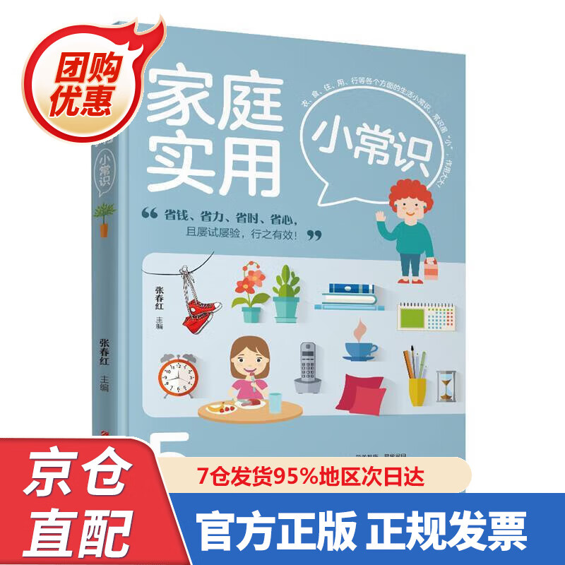 【新书】家庭实用小常识 9787539063539 张春红 江西科学技术出版社